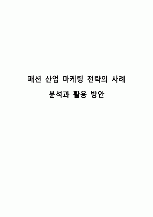 패션 산업 마케팅 전략의 사례 분석과 활용 방안