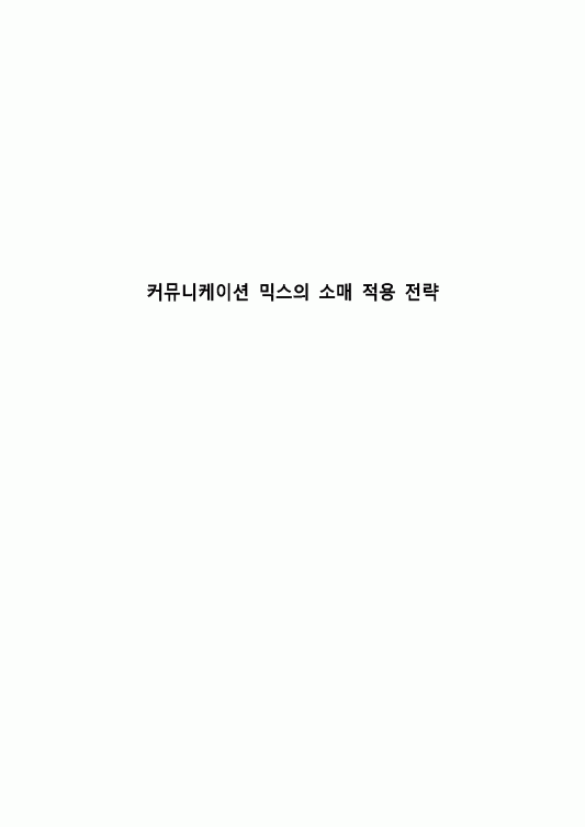 커뮤니케이션 믹스의 소매 적용 전략