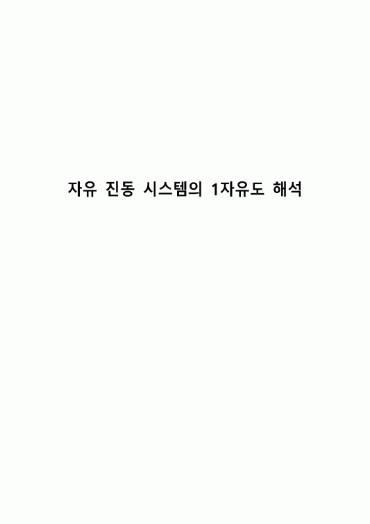 자유 진동 시스템의 1자유도 해석