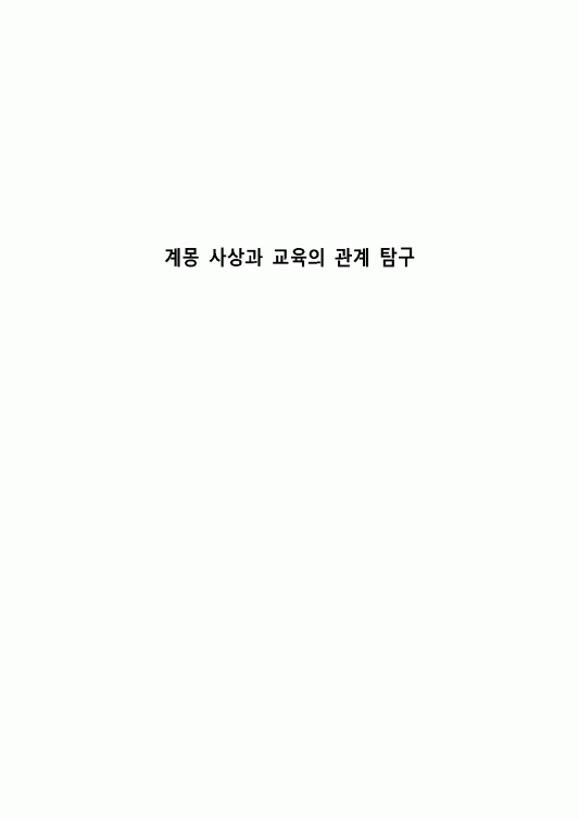 계몽 사상과 교육의 관계 탐구