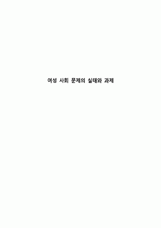 여성 사회 문제의 실태와 과제