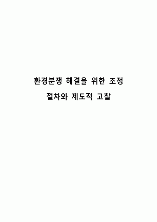 환경분쟁 해결을 위한 조정 절차와 제도적 고찰