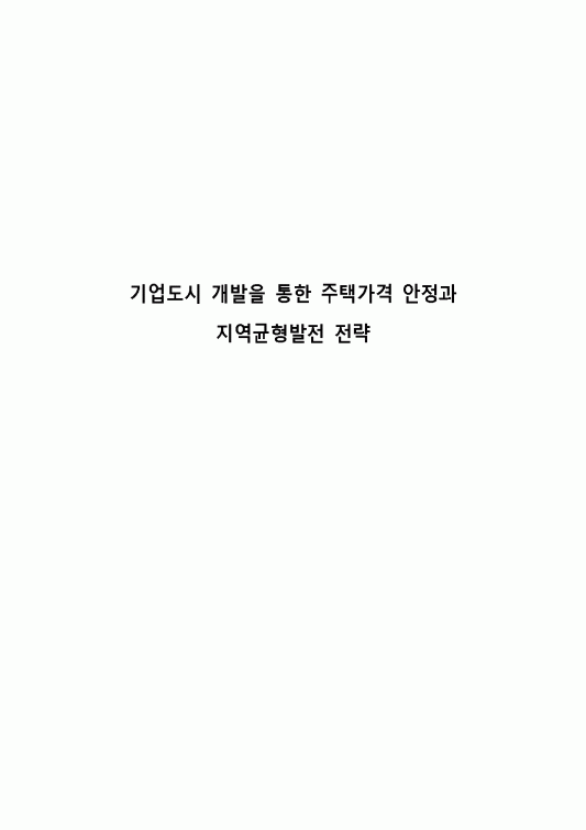 기업도시 개발을 통한 주택가격 안정과 지역균형발전 전략