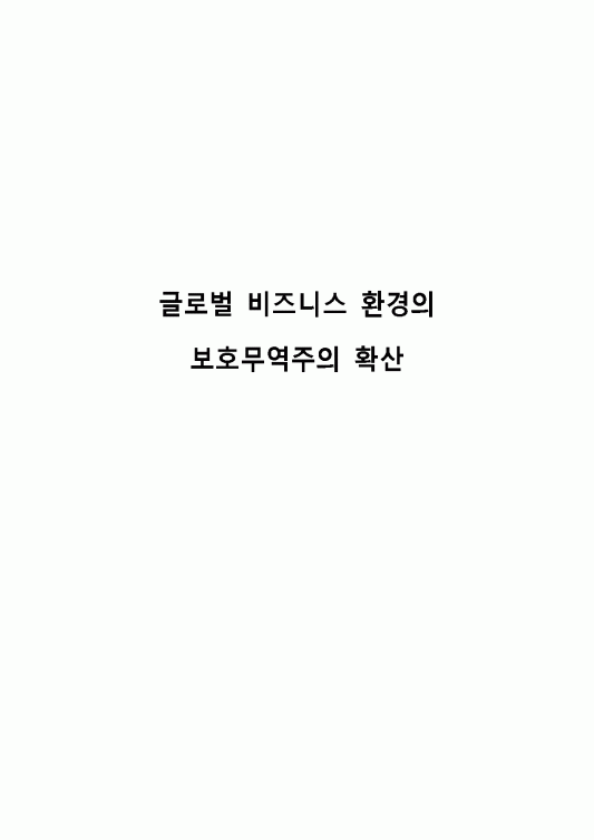 글로벌 비즈니스 환경의 보호무역주의 확산