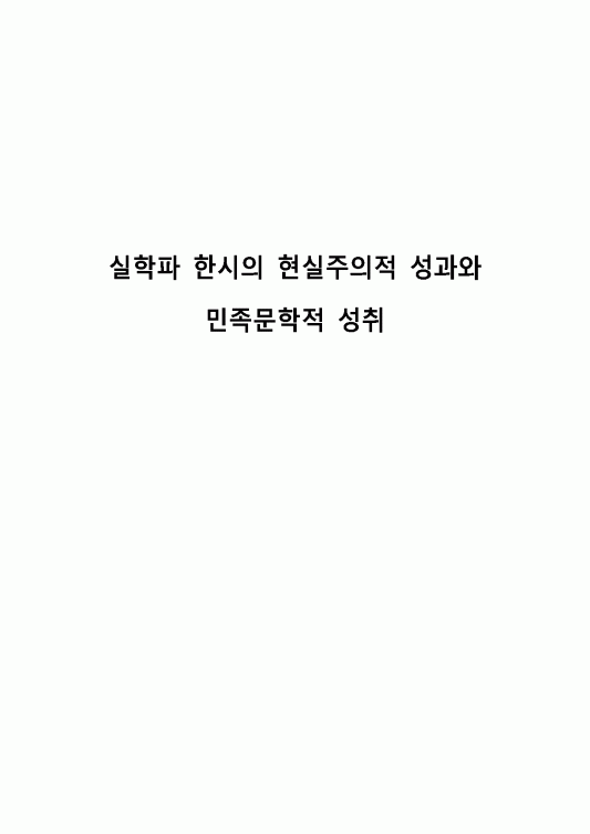 실학파 한시의 현실주의적 성과와 민족문학적 성취