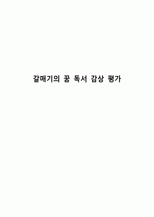 갈매기의 꿈 독서 감상 평가