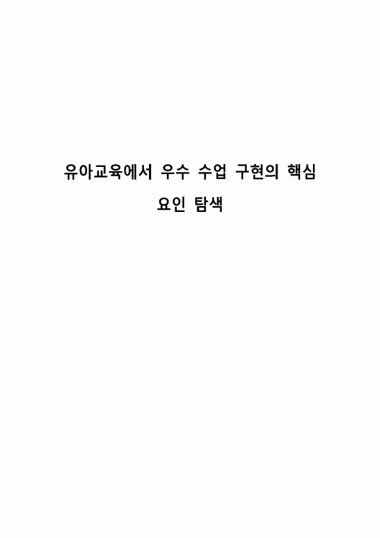 유아교육에서 우수 수업 구현의 핵심 요인 탐색