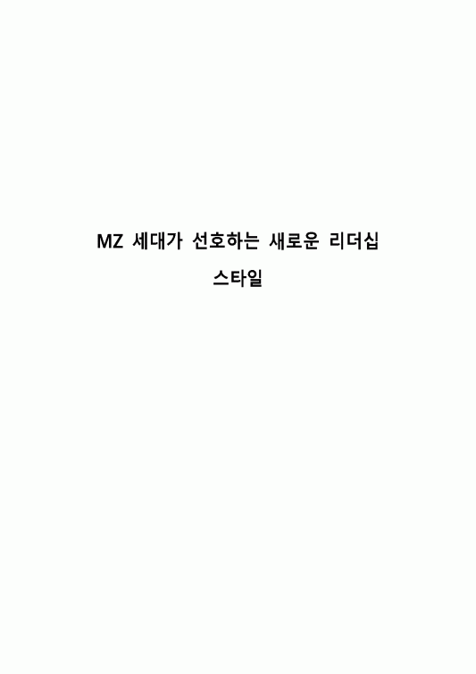 MZ 세대가 선호하는 새로운 리더십 스타일