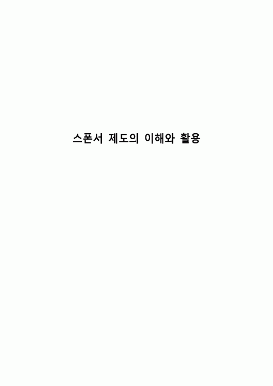 스폰서 제도의 이해와 활용