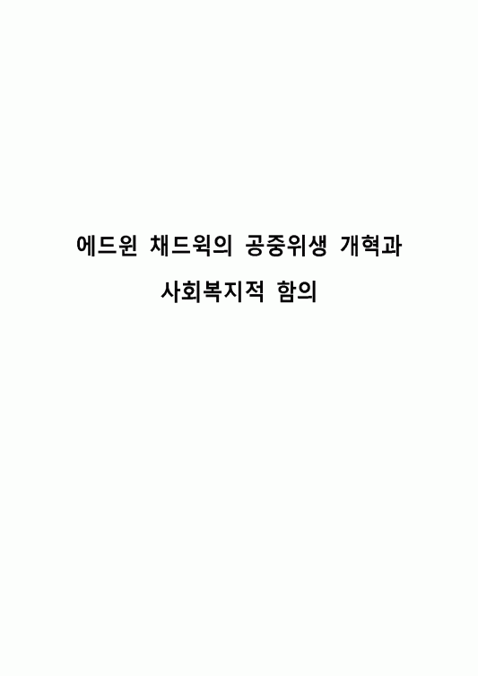 에드윈 채드윅의 공중위생 개혁과 사회복지적 함의