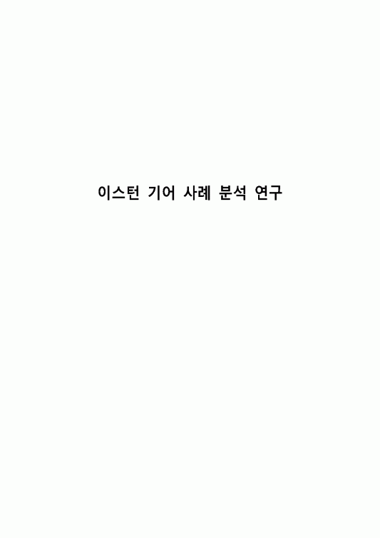 이스턴 기어 사례 분석 연구