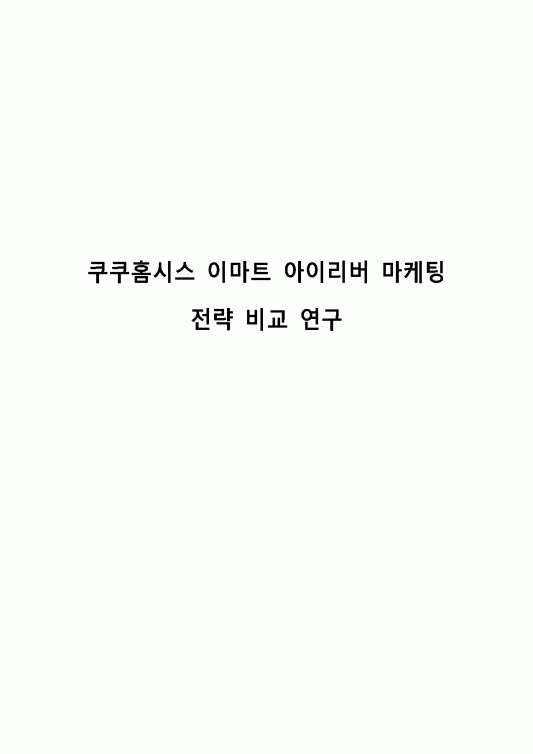 쿠쿠홈시스 이마트 아이리버 마케팅 전략 비교 연구
