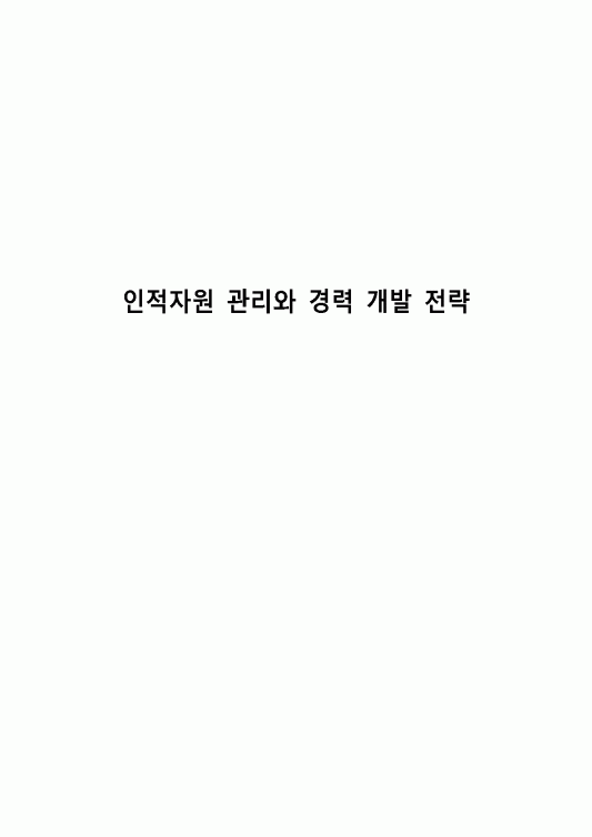 인적자원 관리와 경력 개발 전략