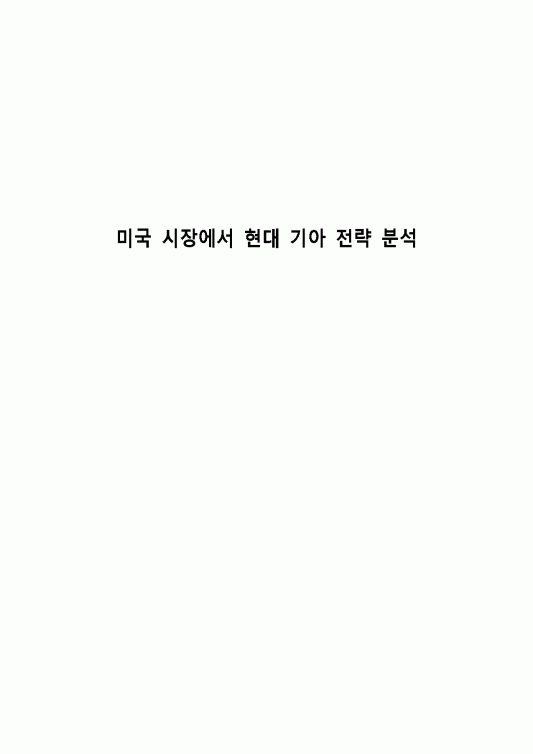 미국 시장에서 현대 기아 전략 분석