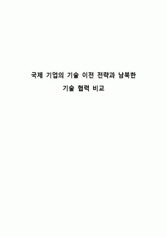 국제 기업의 기술 이전 전략과 남북한 기술 협력 비교