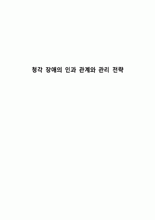 청각 장애의 인과 관계와 관리 전략