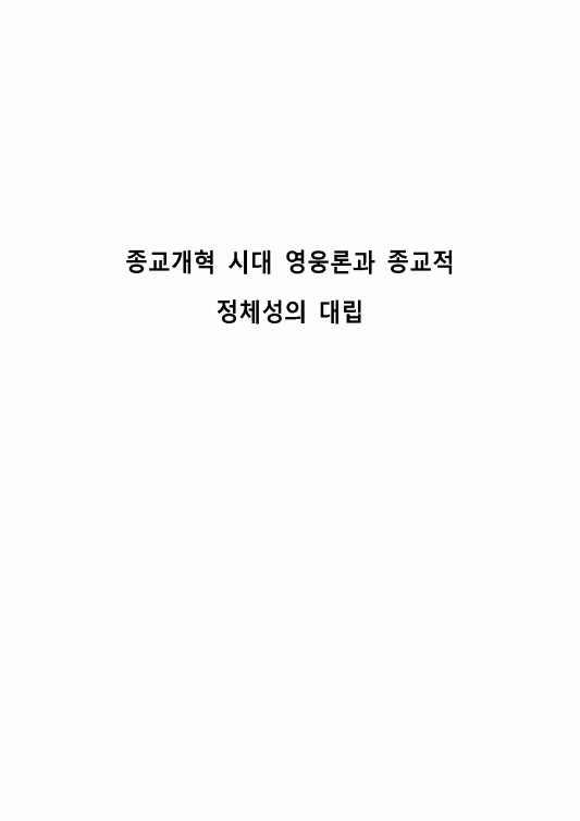 종교개혁 시대 영웅론과 종교적 정체성의 대립