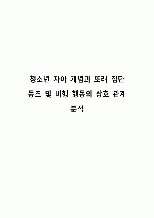 청소년 자아 개념과 또래 집단 동조 및 비행 행동의 상호 관계 분석