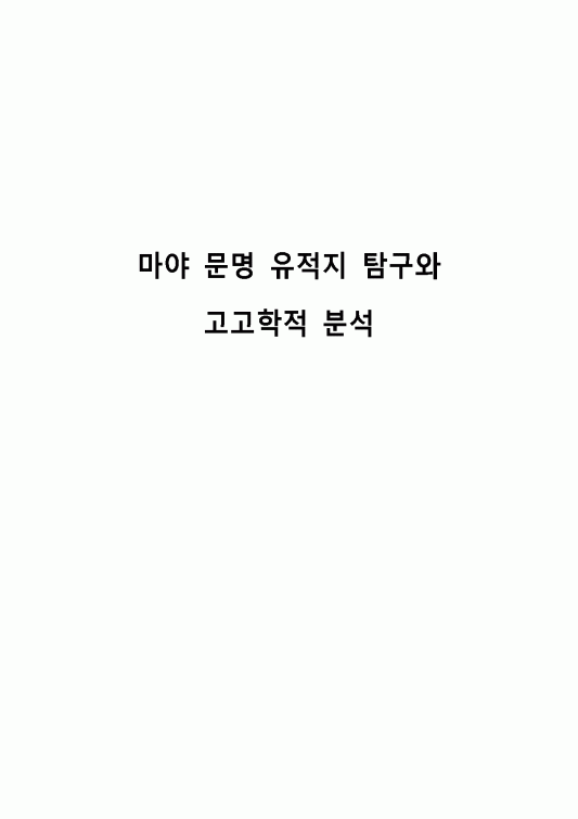 마야 문명 유적지 탐구와 고고학적 분석