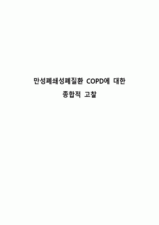 만성폐쇄성폐질환 COPD에 대한 종합적 고찰