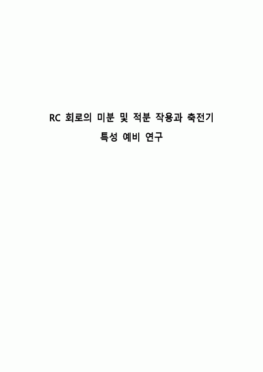 RC 회로의 미분 및 적분 작용과 축전기 특성 예비 연구