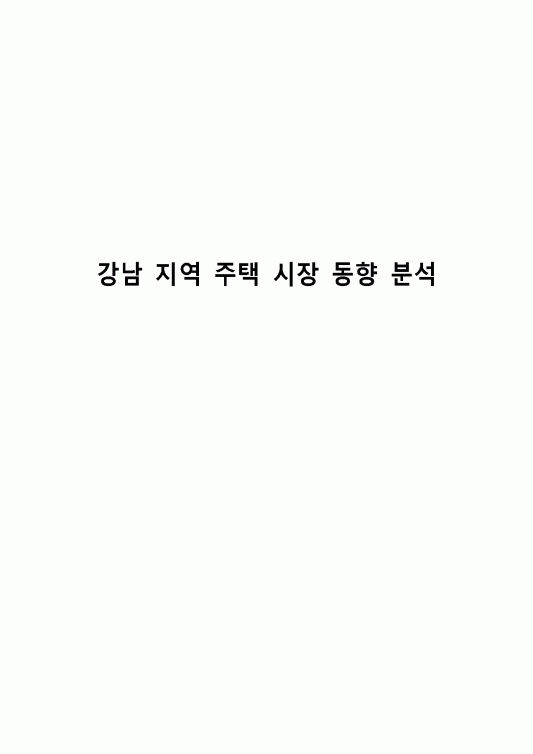 강남 지역 주택 시장 동향 분석