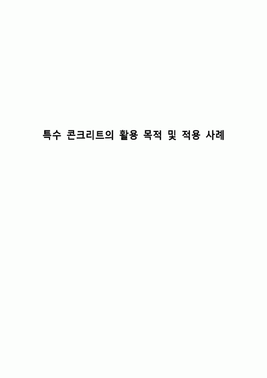 특수 콘크리트의 활용 목적 및 적용 사례