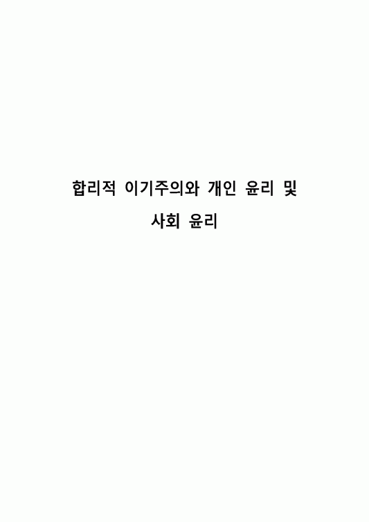 합리적 이기주의와 개인 윤리 및 사회 윤리