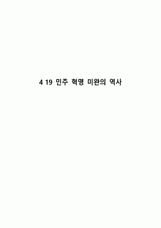 4 19 민주 혁명 미완의 역사