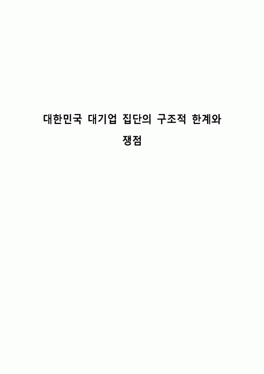 대한민국 대기업 집단의 구조적 한계와 쟁점