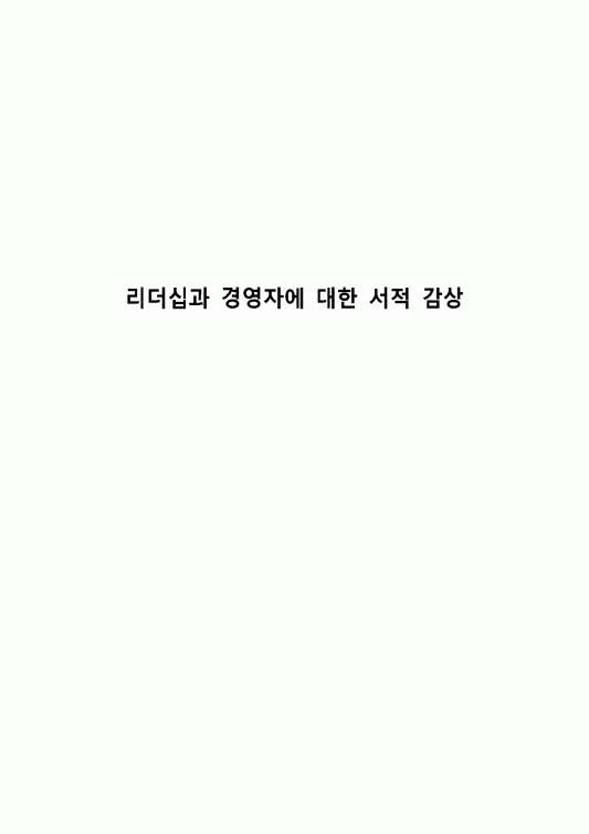 리더십과 경영자에 대한 서적 감상