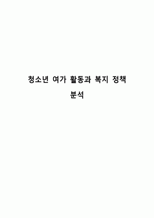 청소년 여가 활동과 복지 정책 분석