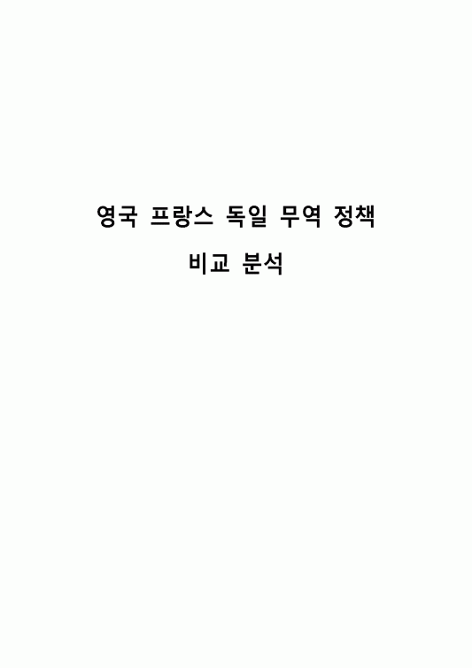 영국 프랑스 독일 무역 정책 비교 분석