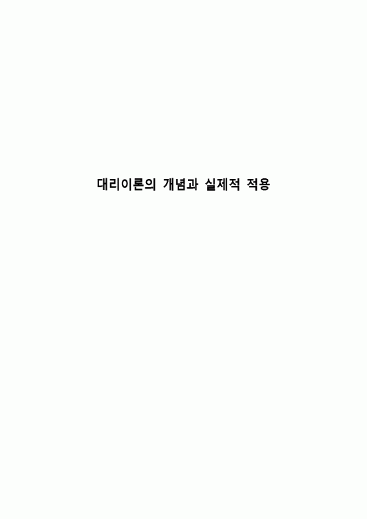 대리이론의 개념과 실제적 적용