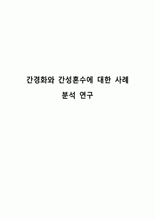간경화와 간성혼수에 대한 사례 분석 연구