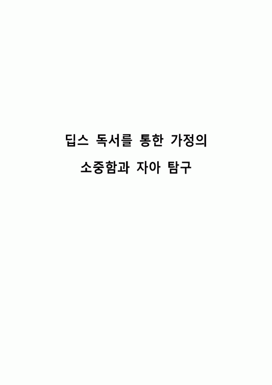 딥스 독서를 통한 가정의 소중함과 자아 탐구