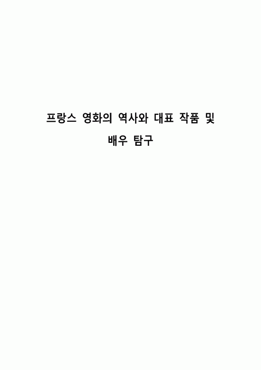 프랑스 영화의 역사와 대표 작품 및 배우 탐구