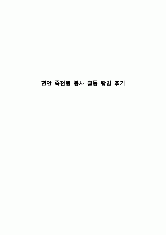 천안 죽전원 봉사 활동 탐방 후기