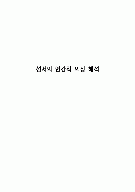 성서의 인간적 의상 해석