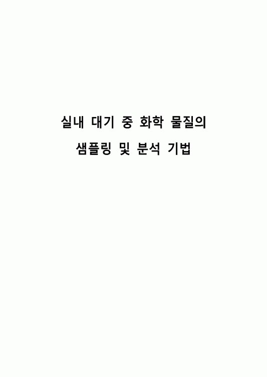 실내 대기 중 화학 물질의 샘플링 및 분석 기법
