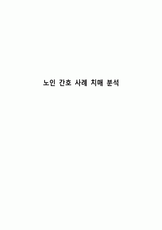 노인 간호 사례 치매 분석