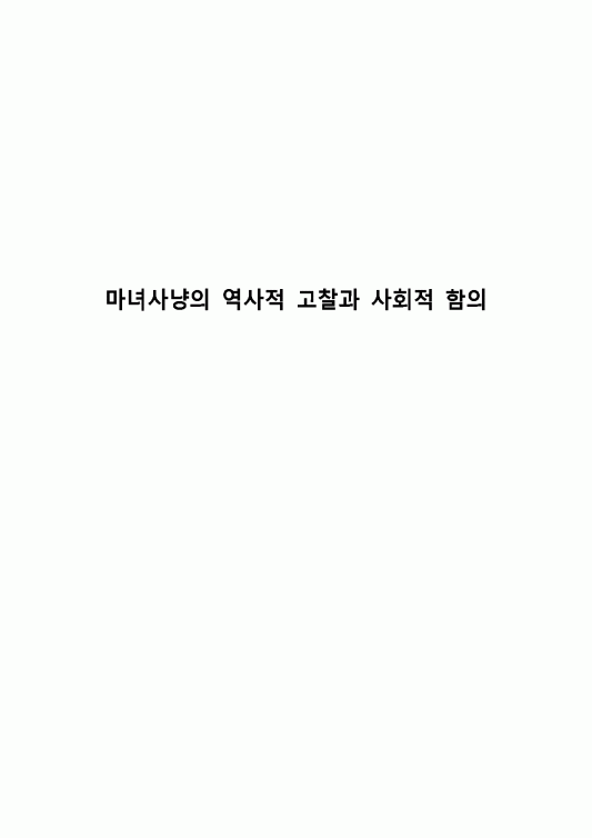 마녀사냥의 역사적 고찰과 사회적 함의