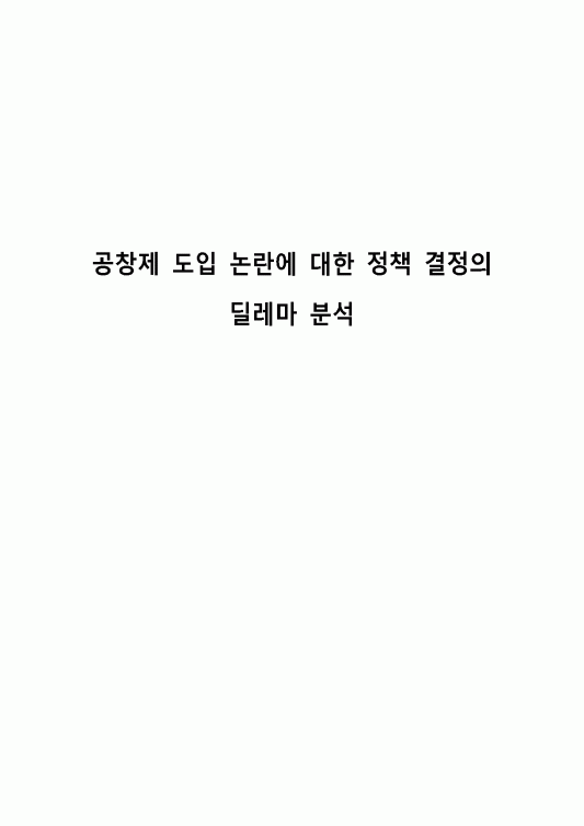 공창제 도입 논란에 대한 정책 결정의 딜레마 분석