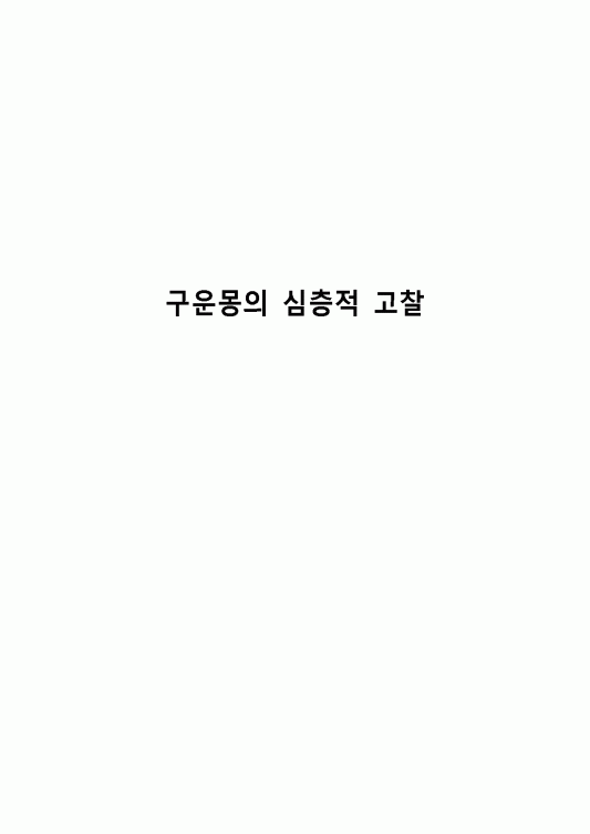 구운몽의 심층적 고찰