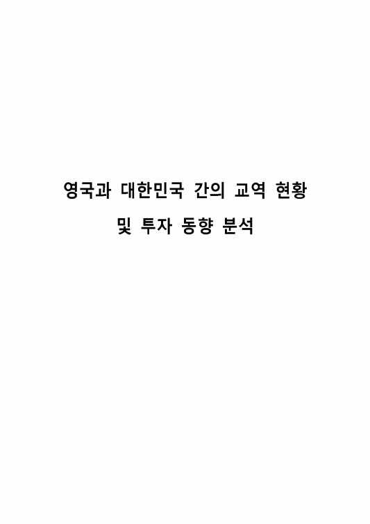영국과 대한민국 간의 교역 현황 및 투자 동향 분석