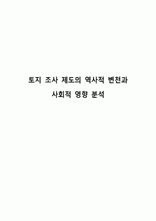 토지 조사 제도의 역사적 변천과 사회적 영향 분석