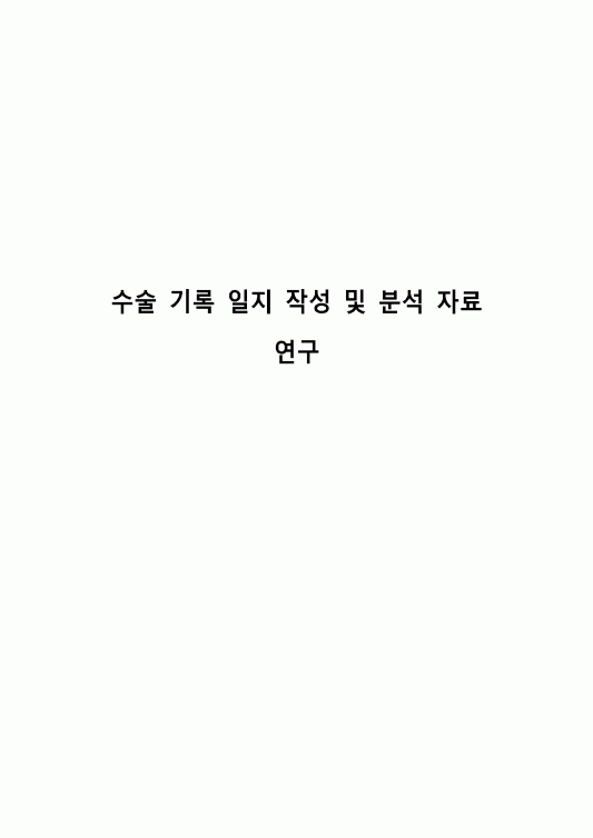 수술 기록 일지 작성 및 분석 자료 연구