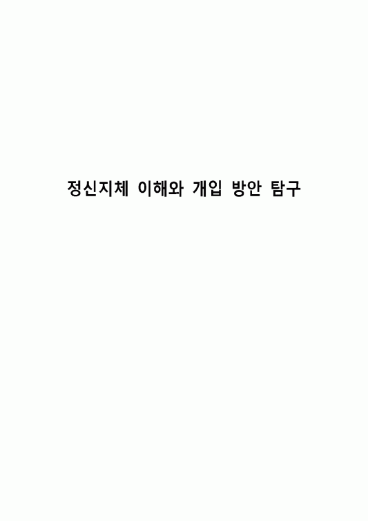 정신지체 이해와 개입 방안 탐구