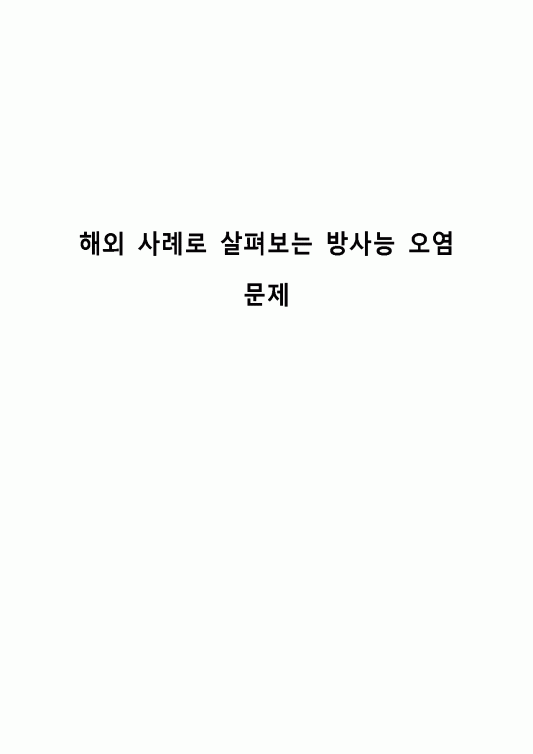 해외 사례로 살펴보는 방사능 오염 문제