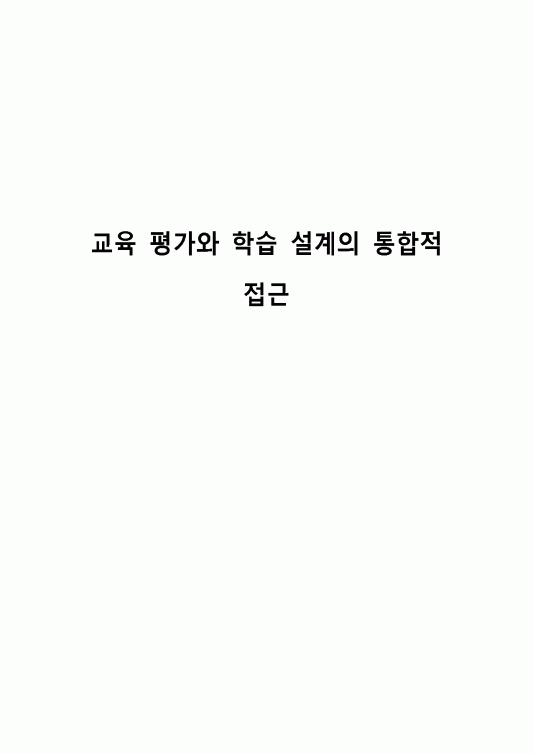 교육 평가와 학습 설계의 통합적 접근